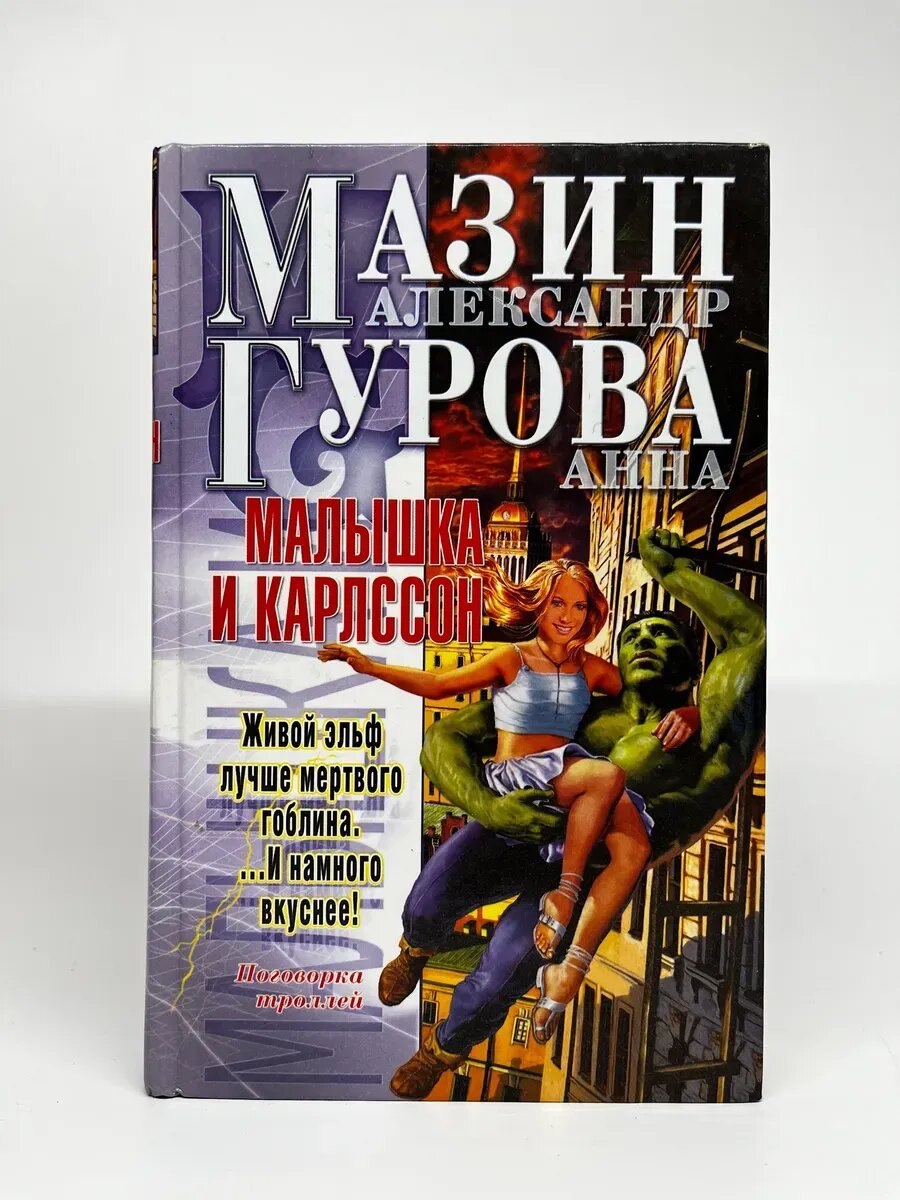 Мазин Александр, Гурова Анна. Малышка и Карлоссон