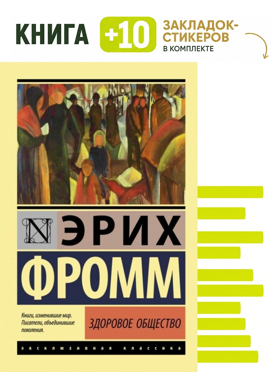 Здоровое общество. Комплект: книга + 10 закладок-стикеров