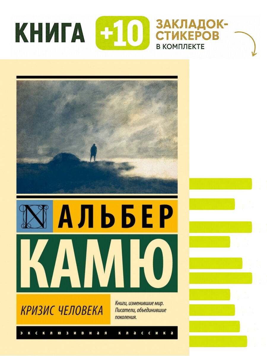Кризис человека. Комплект: книга + 10 закладок-стикеров
