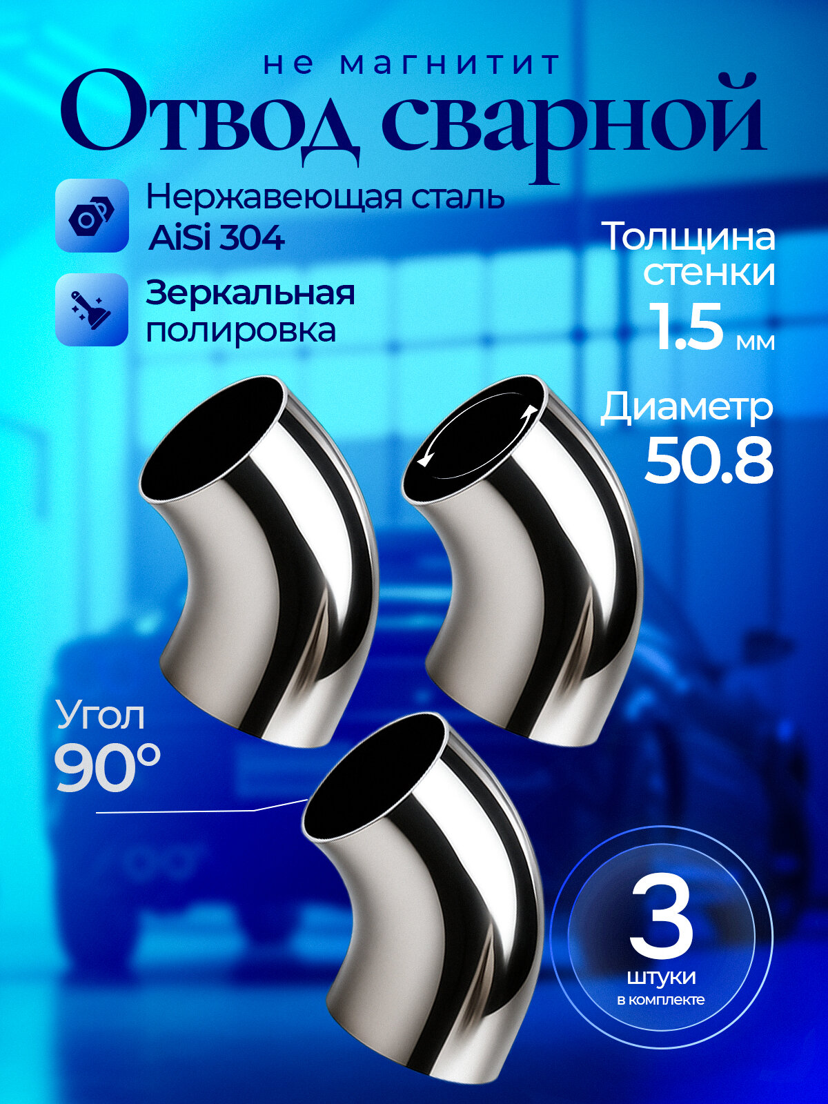 Отвод 51мм нержавейка стальной 90 градусов 2 дюйма - 3 шт.