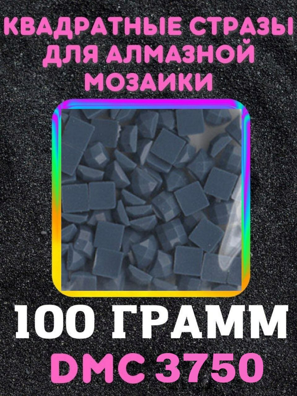 Квадратные стразы для алмазной мозаики (вышивки) 100 грамм размер 2,5 на 2,5 мм, цвет DMC (ДМС) - №3750