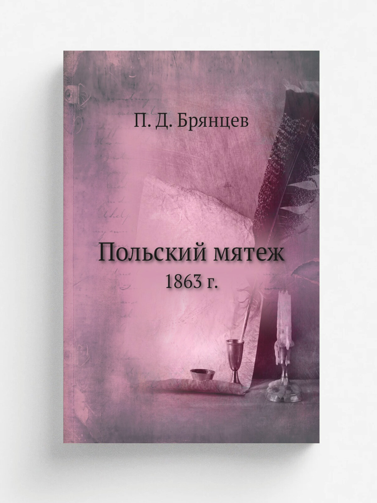 Польский мятеж. 1863 г.