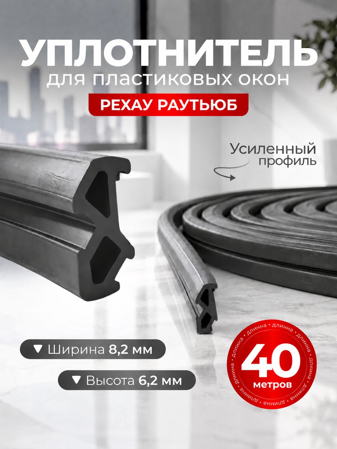 Уплотнитель для пластиковых окон, РЕХАУ раутьюб. 40 метров. Черный. Усиленный. Уплотнительная резинка для пластиковых окон. Подходит для Рехау, Brusbox, Грюндер, ивапер, Melke