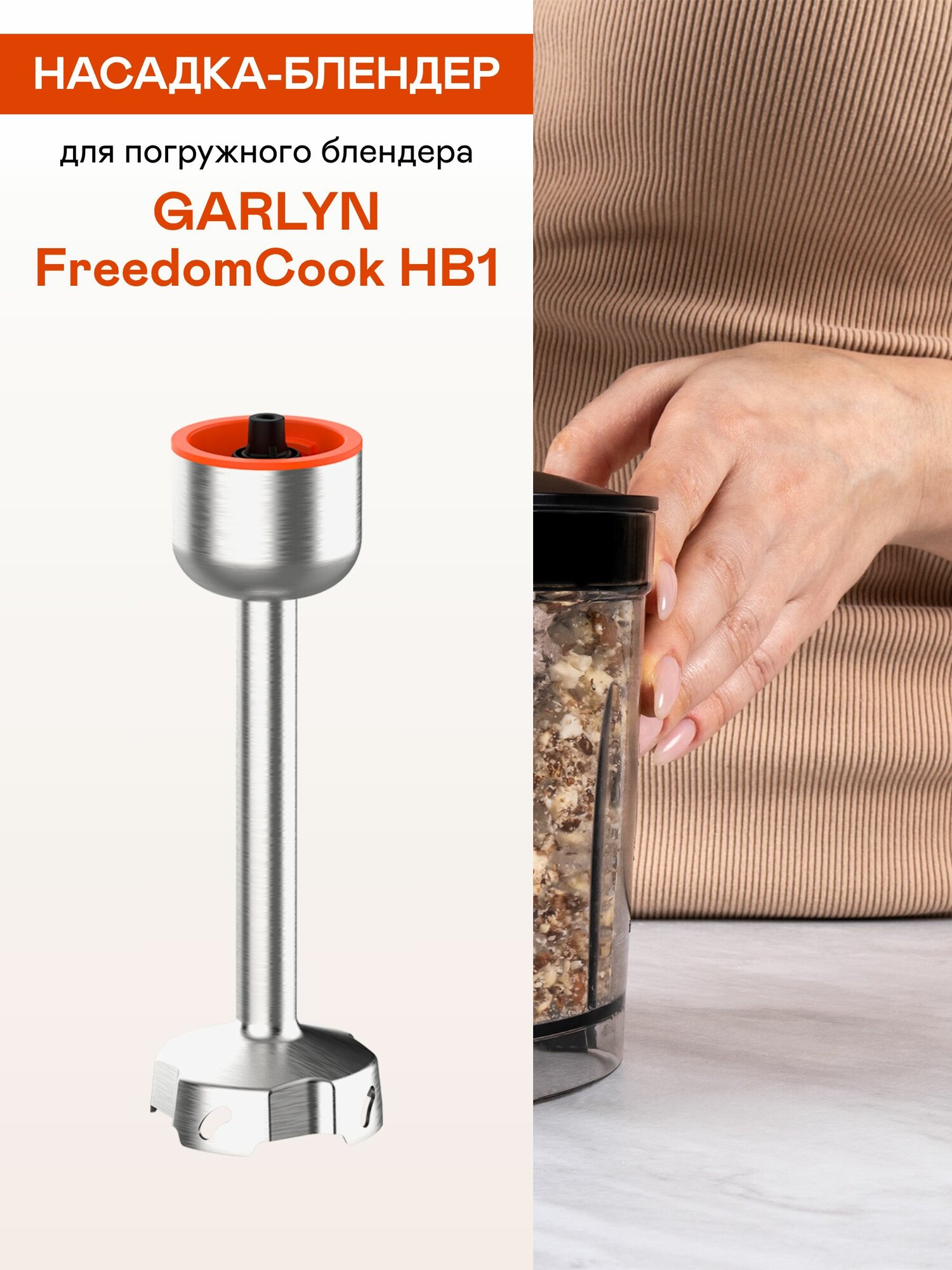 Насадка "Блендер" для погружного блендера GARLYN FreedomCook HB1