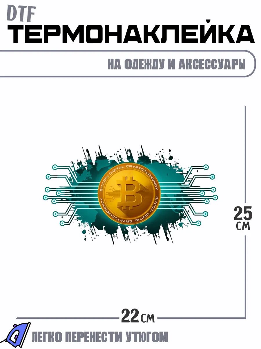 Термонаклейка bitcoin биткоин криптовалюта