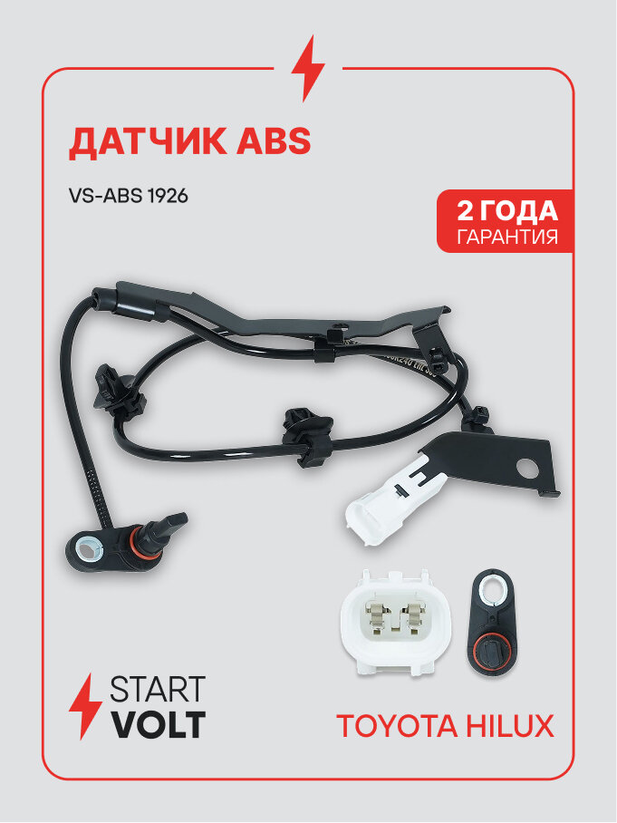 Датчик ABS для автомобилей Toyota Hilux (15-) заднего левого колеса VS-ABS 1926 StartVolt