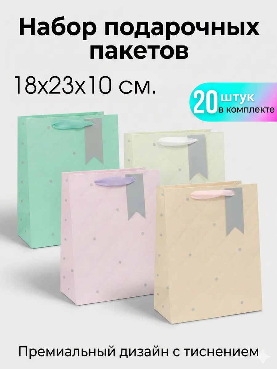 Пакет подарочный 18х23 Набор 20 штук