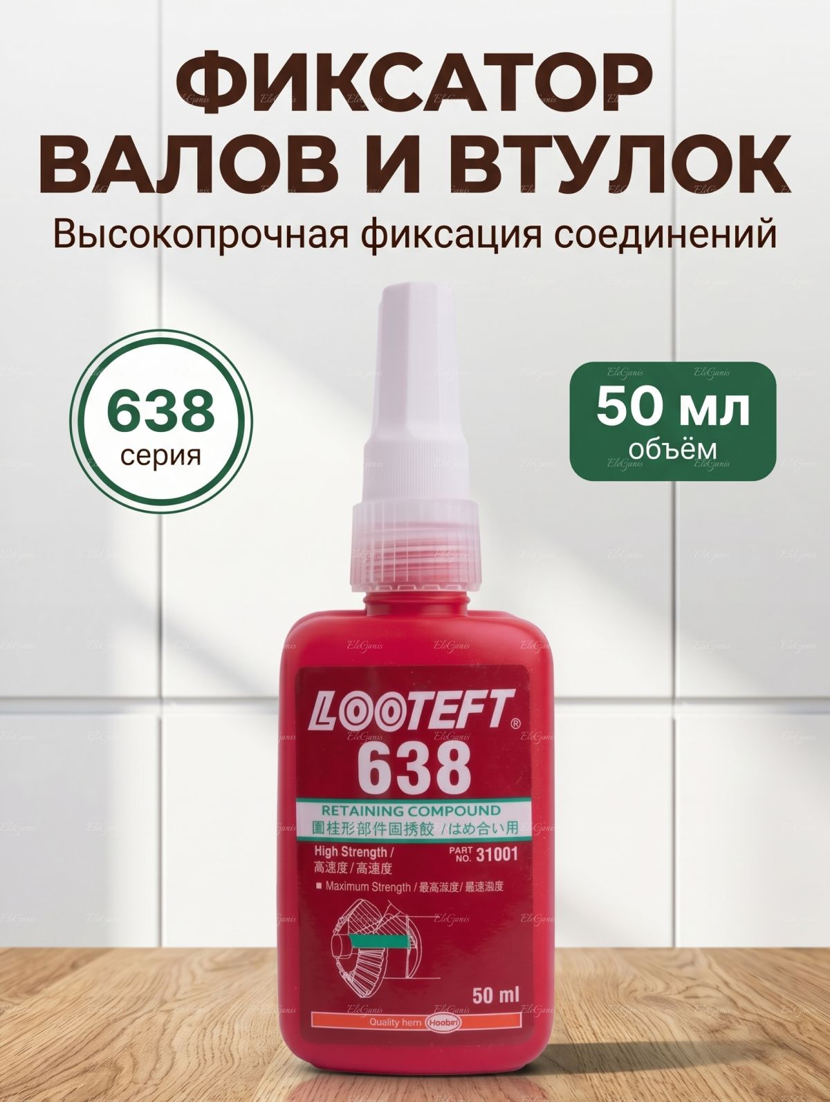 Фиксатор валов и втулок LOOTEFT 638 50 мл высокопрочный анаэробный фиксатор подшипников и цилиндрических соединений