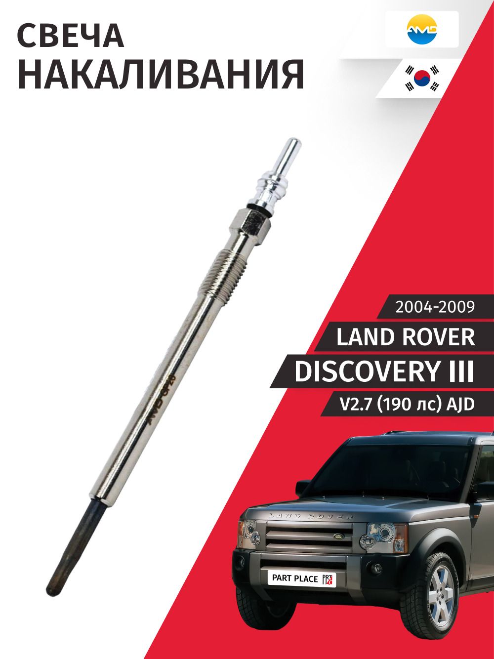 Свеча накаливания Land Rover Discovery (3) L319 V2.7 AJD 190лс 2004 - 2009, 1 шт AMD
