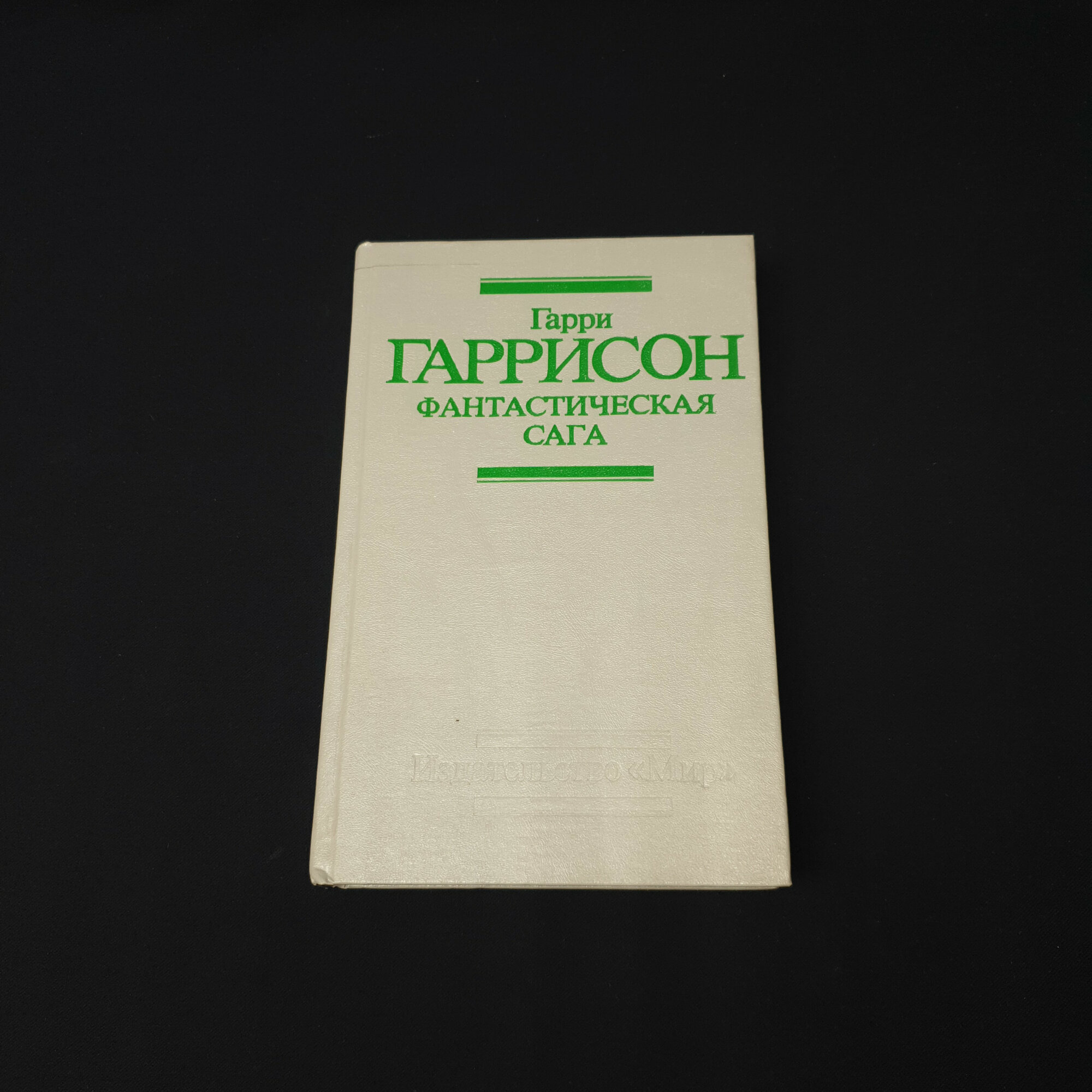 Гарри Гаррисон. Фантастическая сага. Книга СССР, научная фантастика