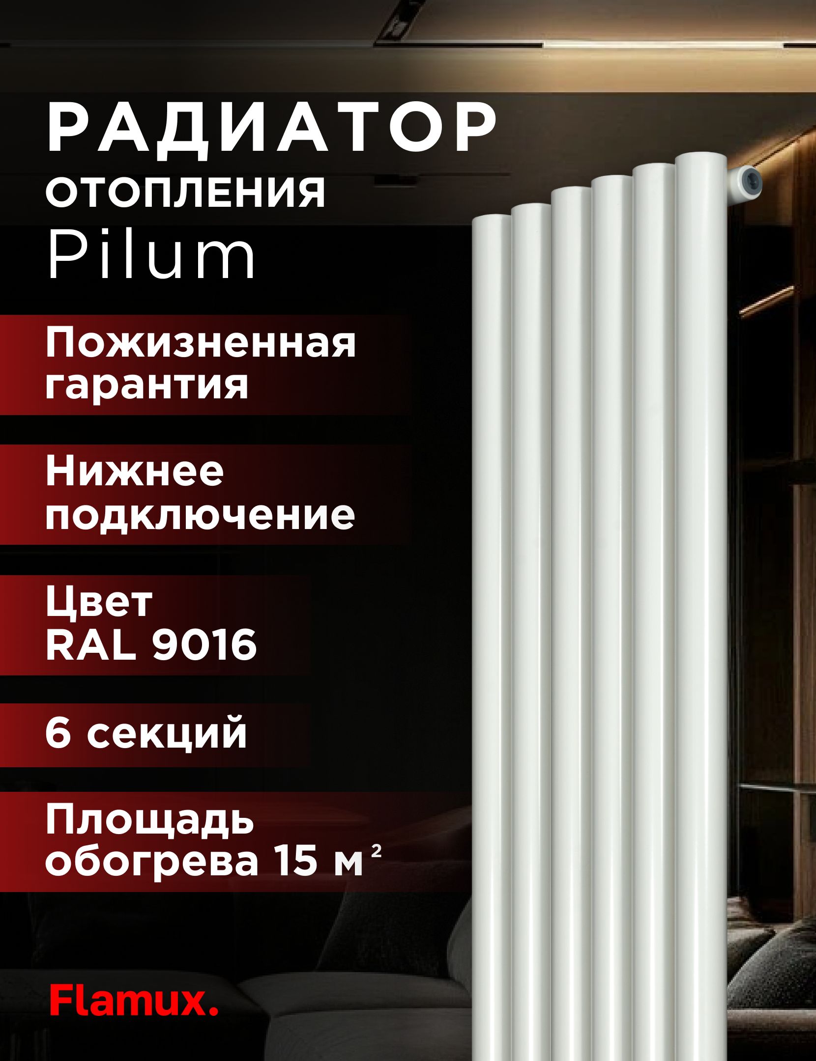 Трубчатый стальной радиатор отопления Pilum, Высота 1800мм, 6 секций, Подключение: Нижнее (Центральное). Вертикальный радиатор для обогрева помещения.