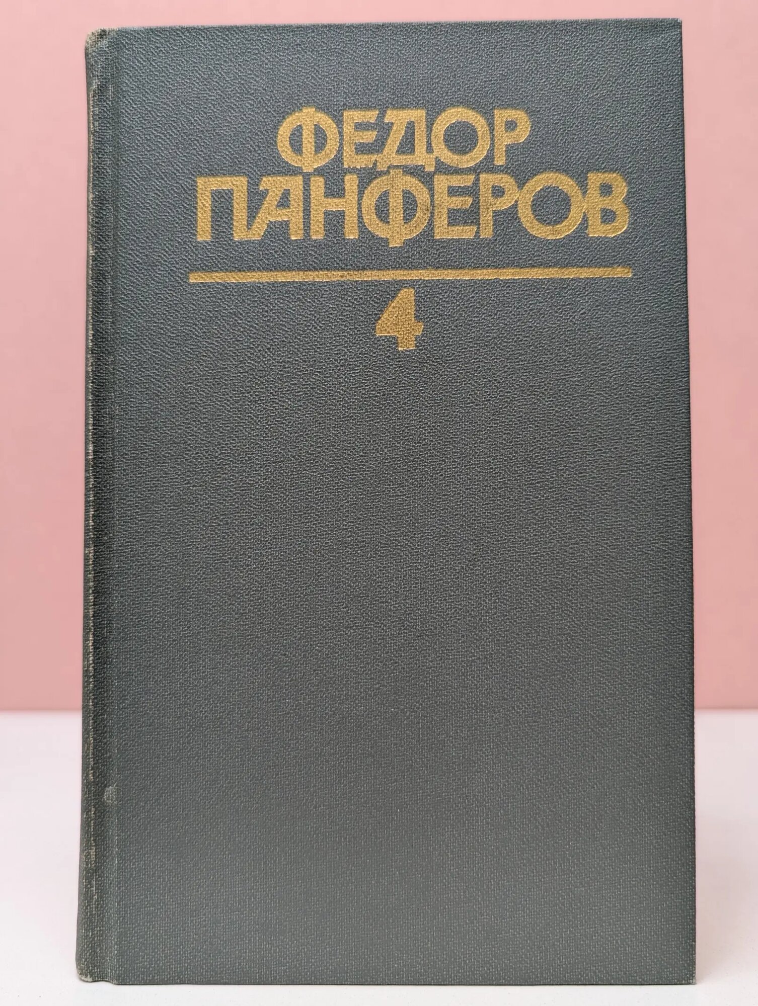 Библиотека "Огонек". Ф. Панферов. Собрание сочинений в 6 томах. Том 4 Панферов Федор Иванович 1986