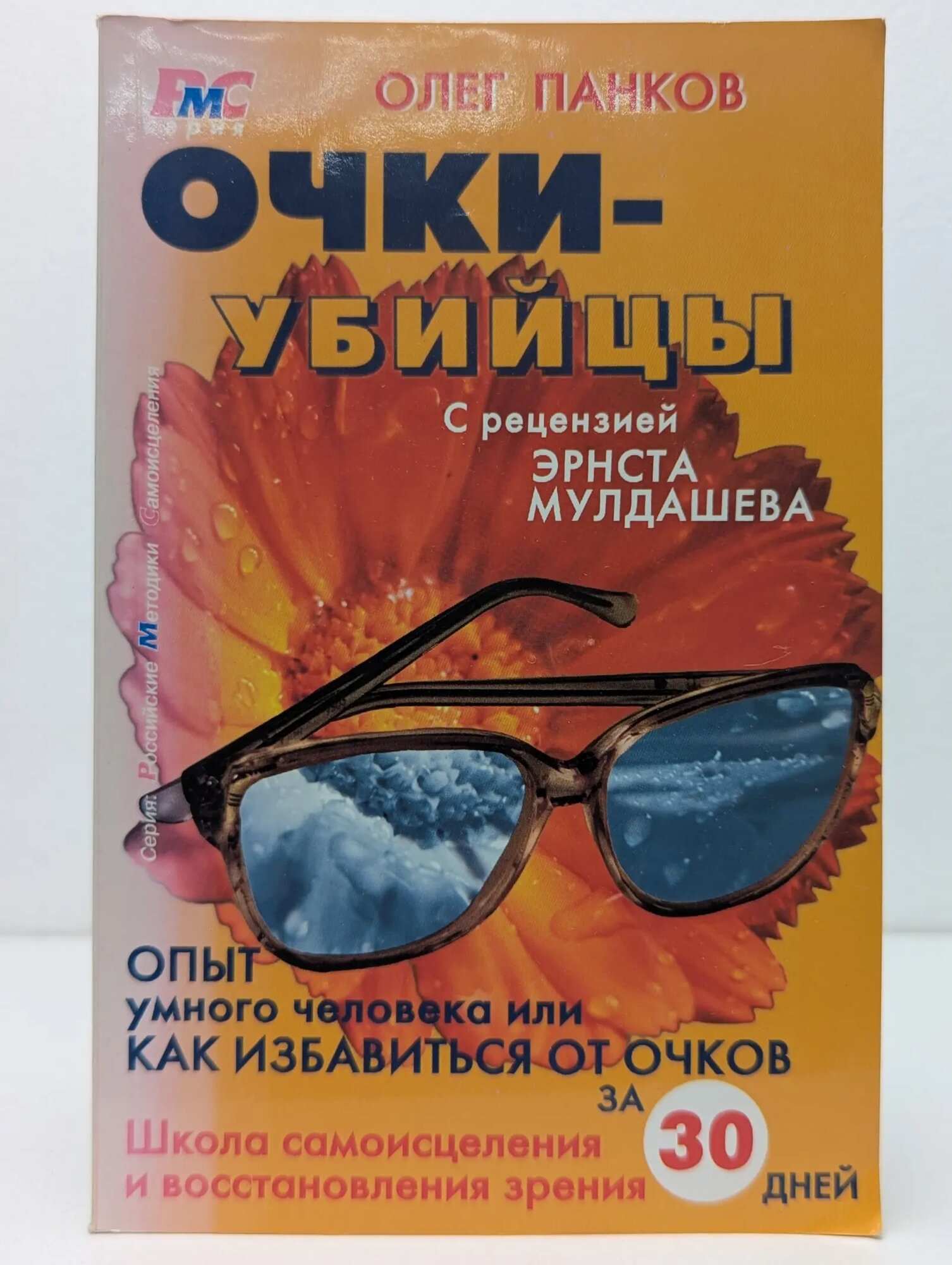 Очки-убийцы Панков Олег Павлович 2005