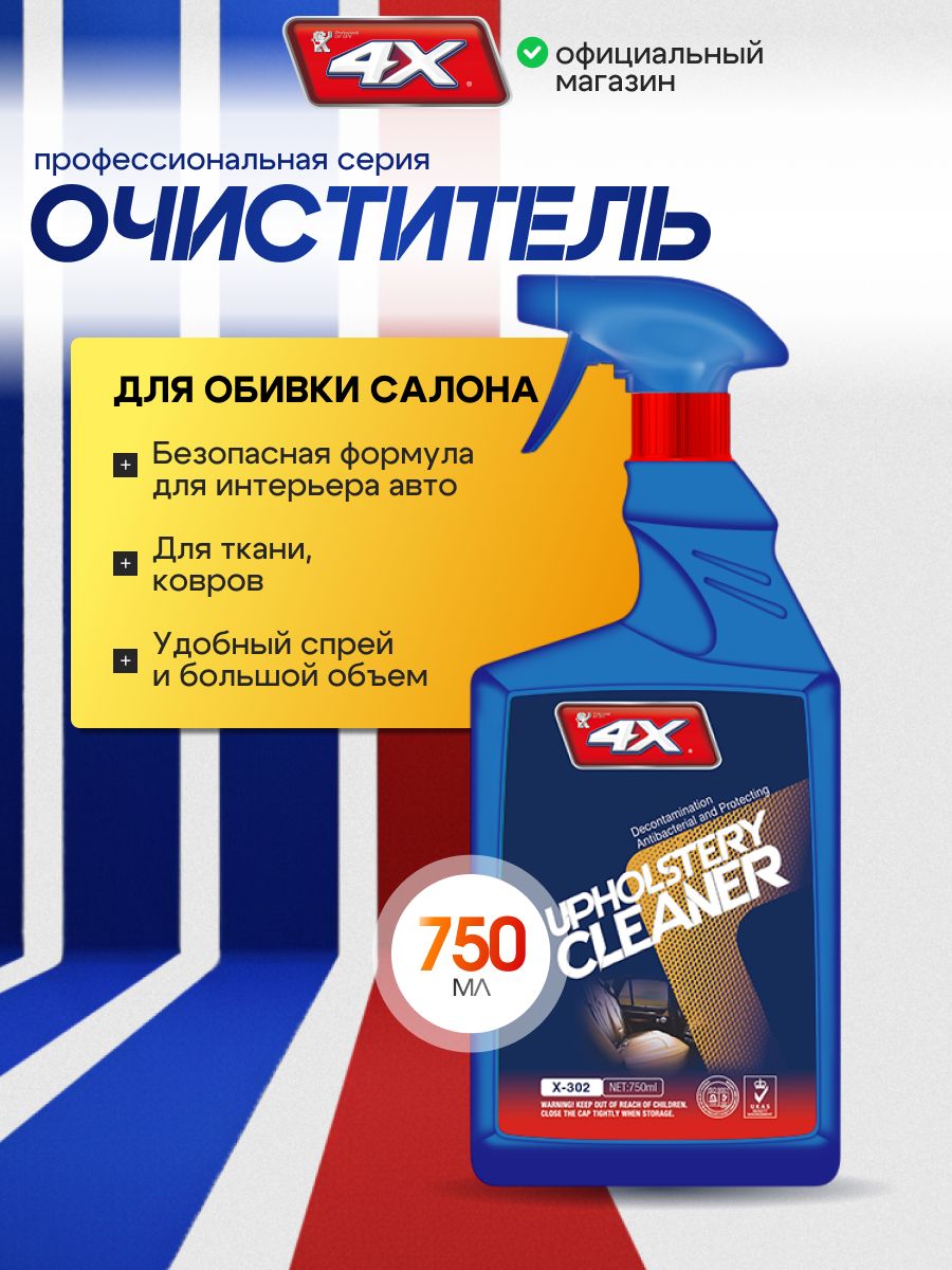 Очиститель 4X для тканевой обивки салона, 750 мл