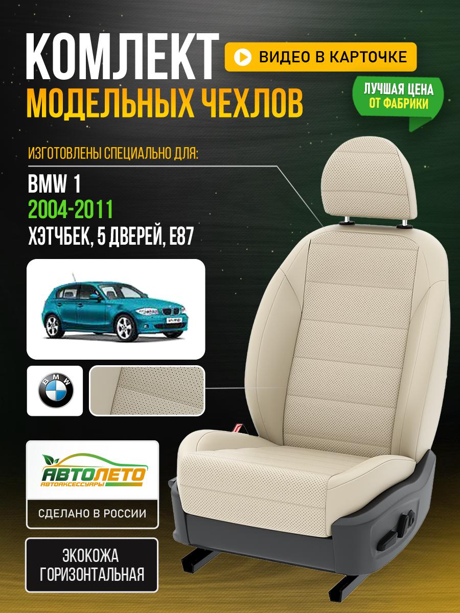 Чехлы БМВ 1 (BMW 1) 2004-2011 1 E87 хэтчбек, 5 дверей Экокожа Кремовый LA906C72 АвтоЛето