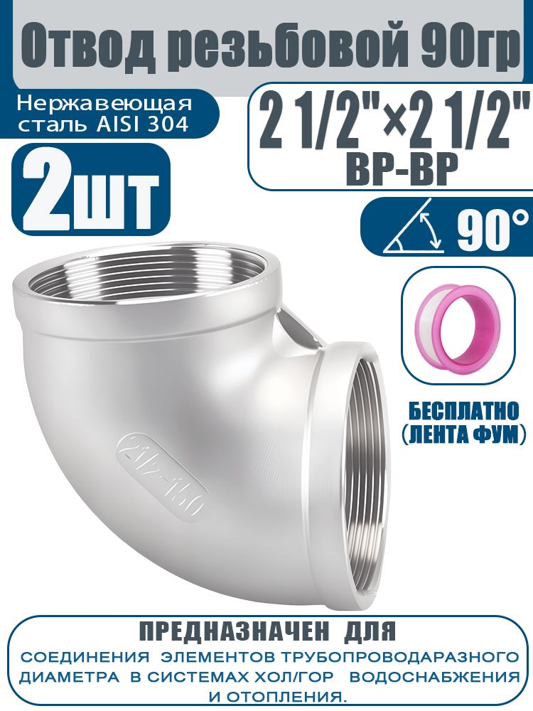 Отвод нержавеющий Вр/Вр (2 1/2") AISI 304 резьбовой 90 градусов (2шт.)