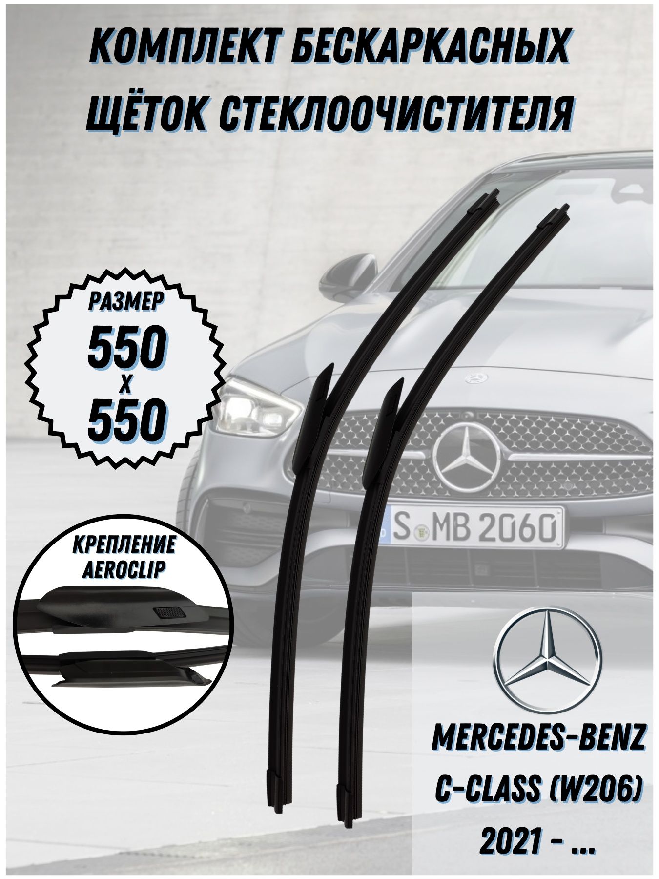 Щетки стеклоочистителя Mercedes C-Class W206 (550+550 AeroClip)