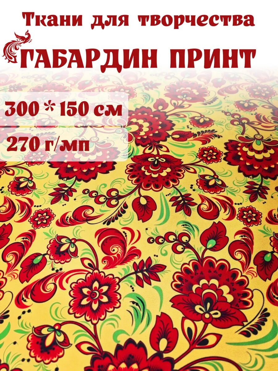 Ткань габардин с принтом 3 м
