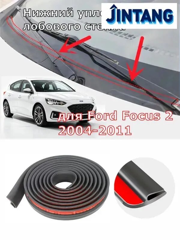 Уплотнитель автомобильный арт. Нижний уплотнитель ветрового стекла для Ford Focus 2 2004-2011
