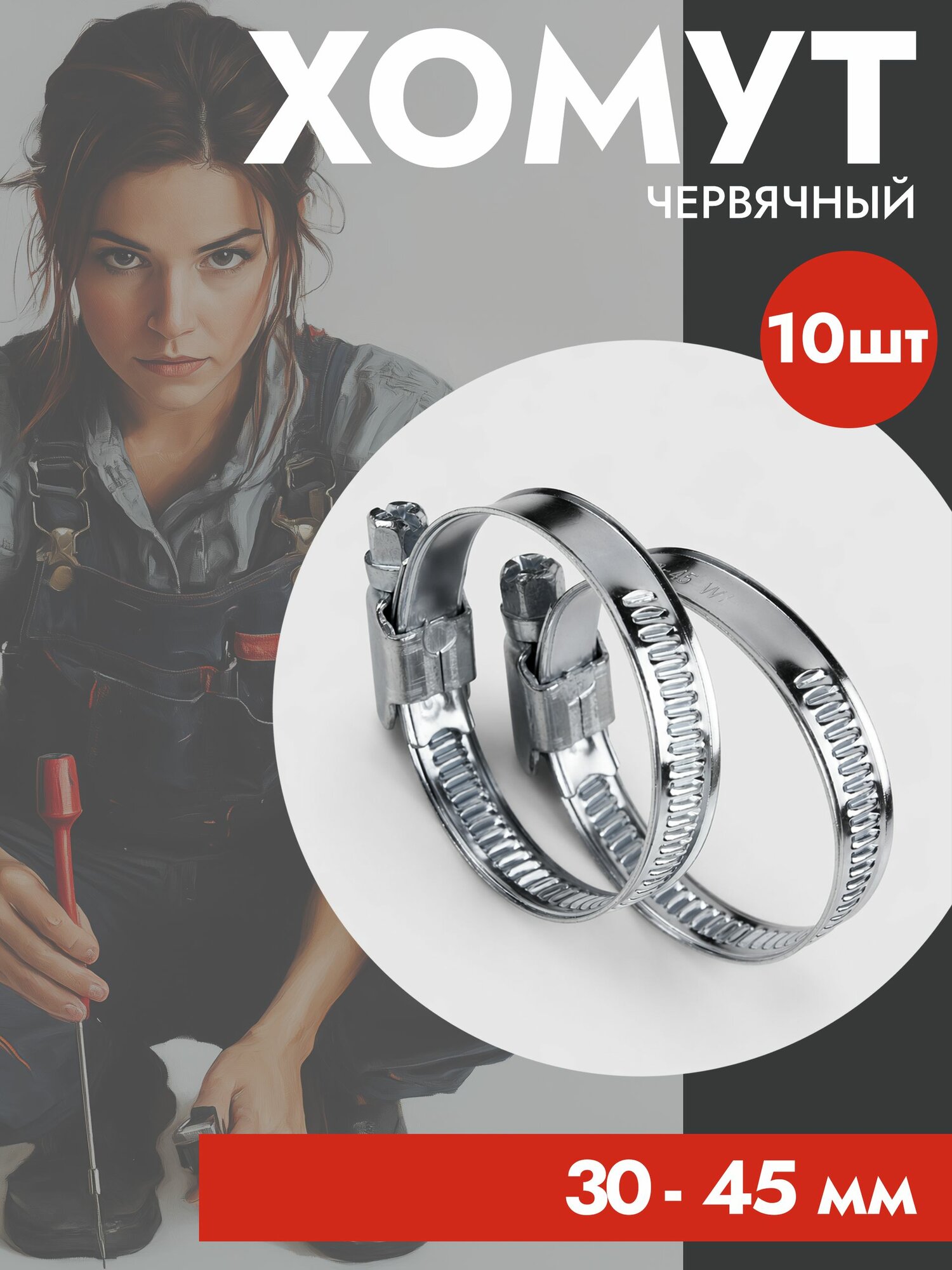 Хомут червячный 30-45 мм оцинкованный стальной для труб Центр Крепежа, 10 шт, ширина ленты 9 мм