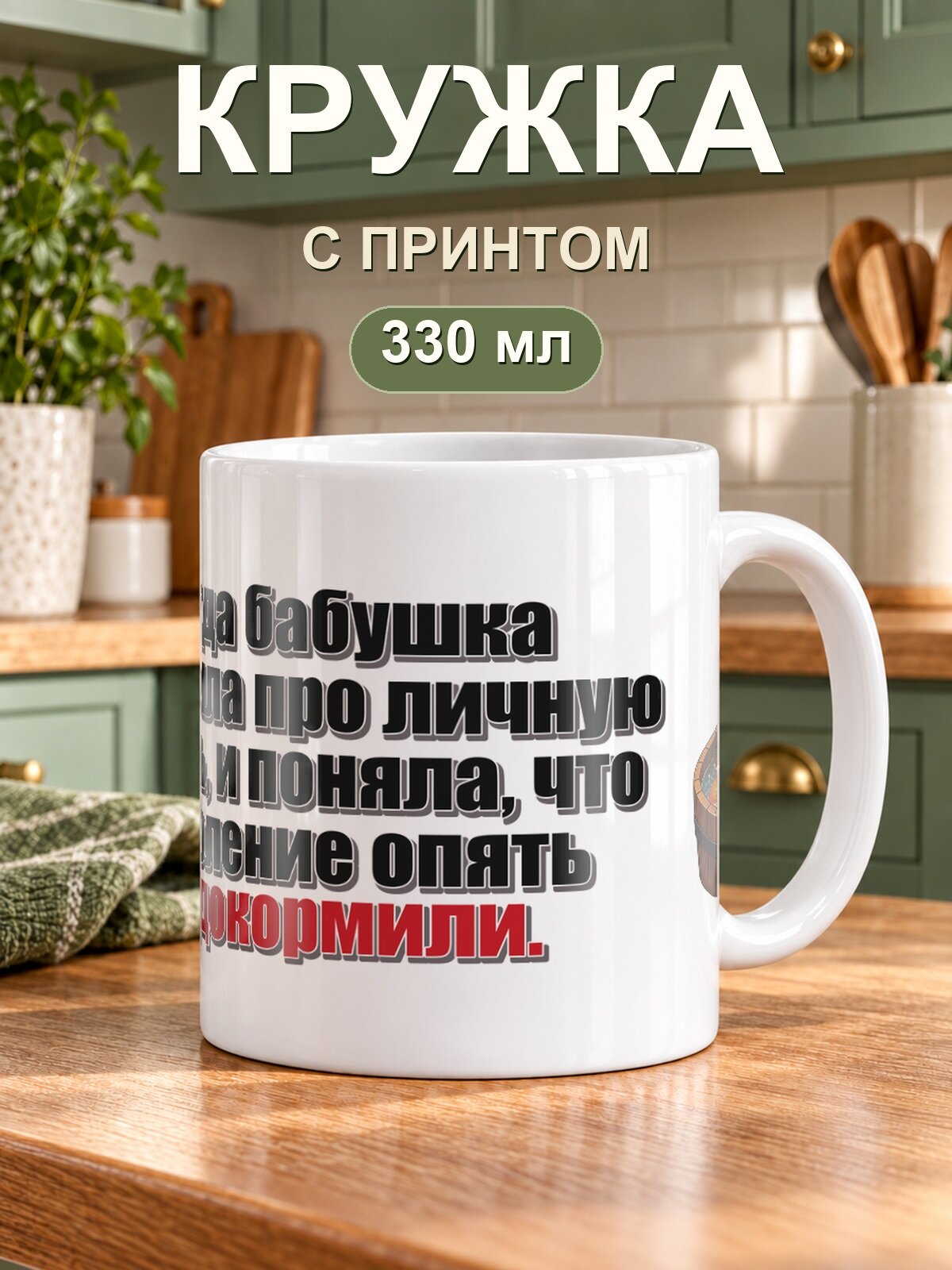 Кружка MoodRoom для чая и кофе, 330 мл с надписью «Когда бабушка спросила про личную жизнь, и поняла, что поколение опять недокормили»