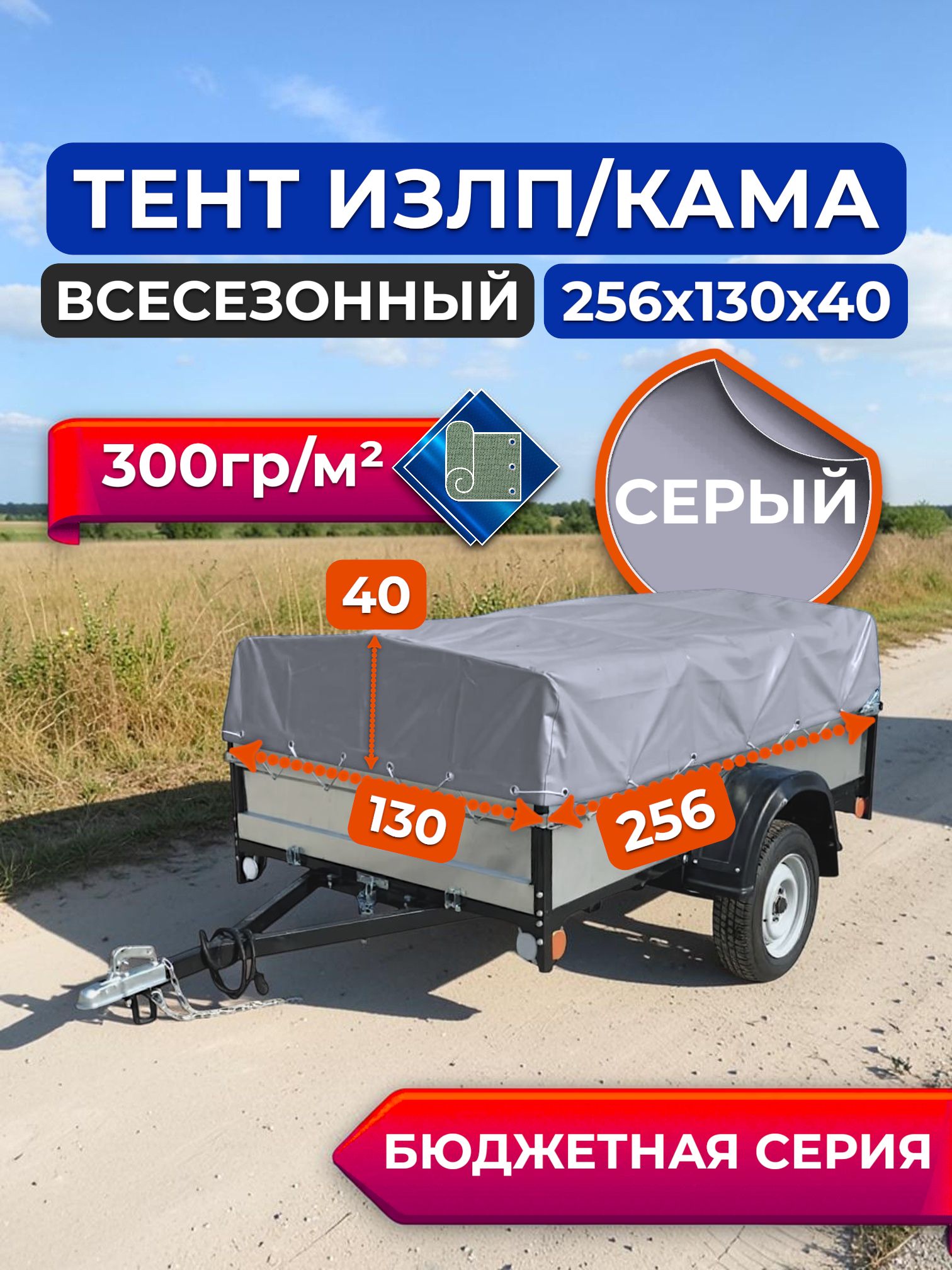 Тент на прицеп излп/КАМА 256х130х40 см, Серый (плотность 300гр)(Чехол для прицепа)