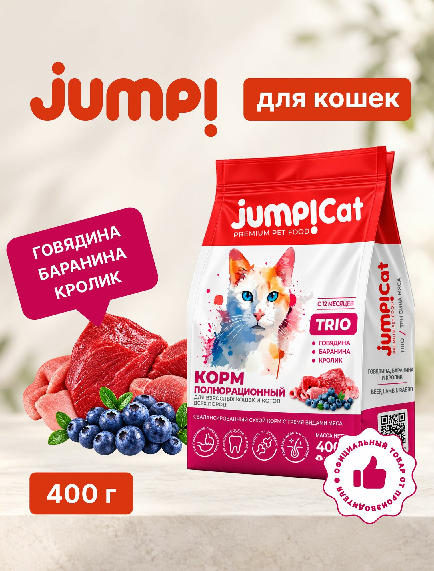 Сухой корм для кошек сухой JUMP CAT TRIO джамп с мясом говядины, кролика и баранины 400 г