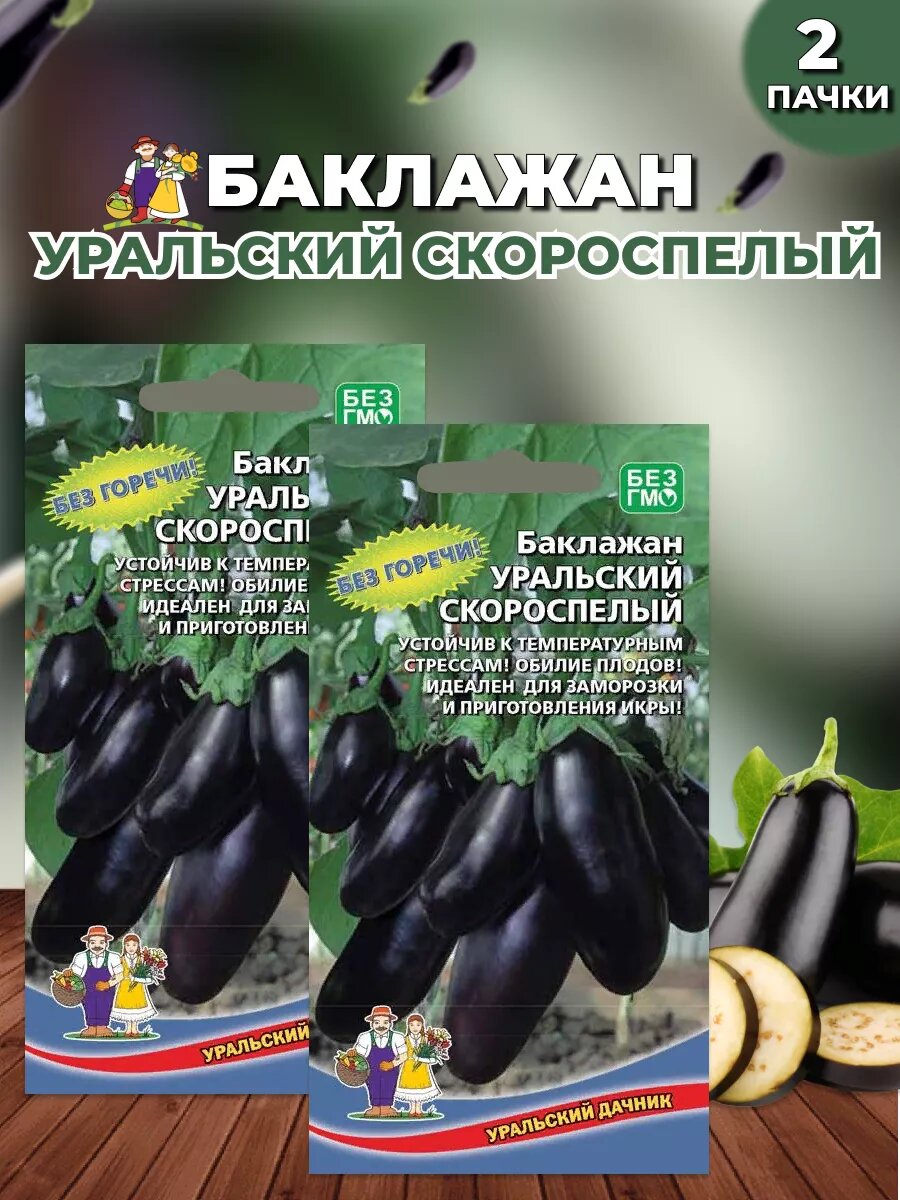 Семена баклажан Уральский скороспелый 2пачки по 20шт