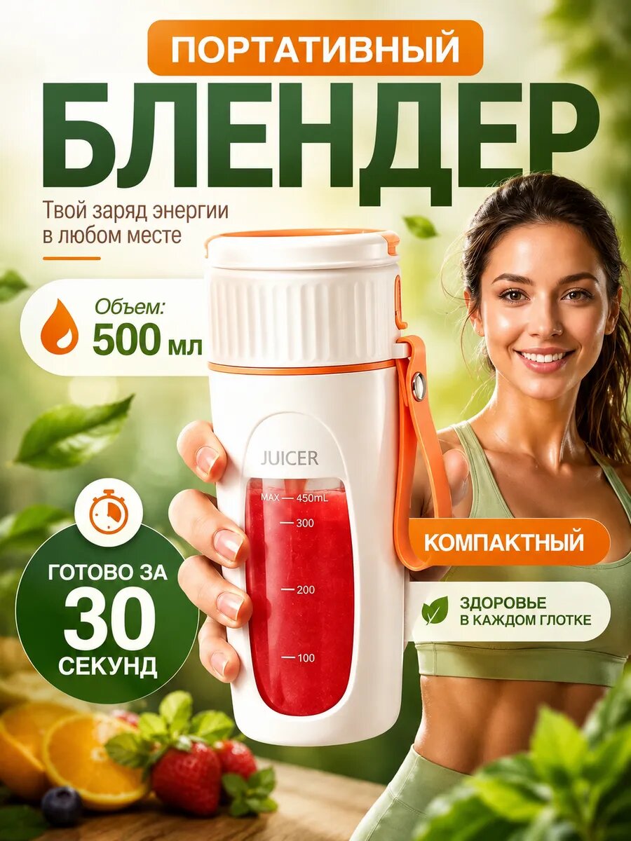 Блендер портативный для смузи и коктейлей
