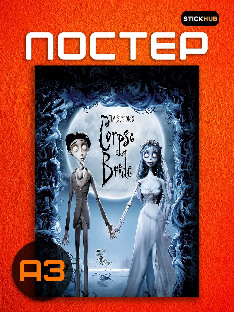 Постер на стену Труп невесты (Corpse Bride)