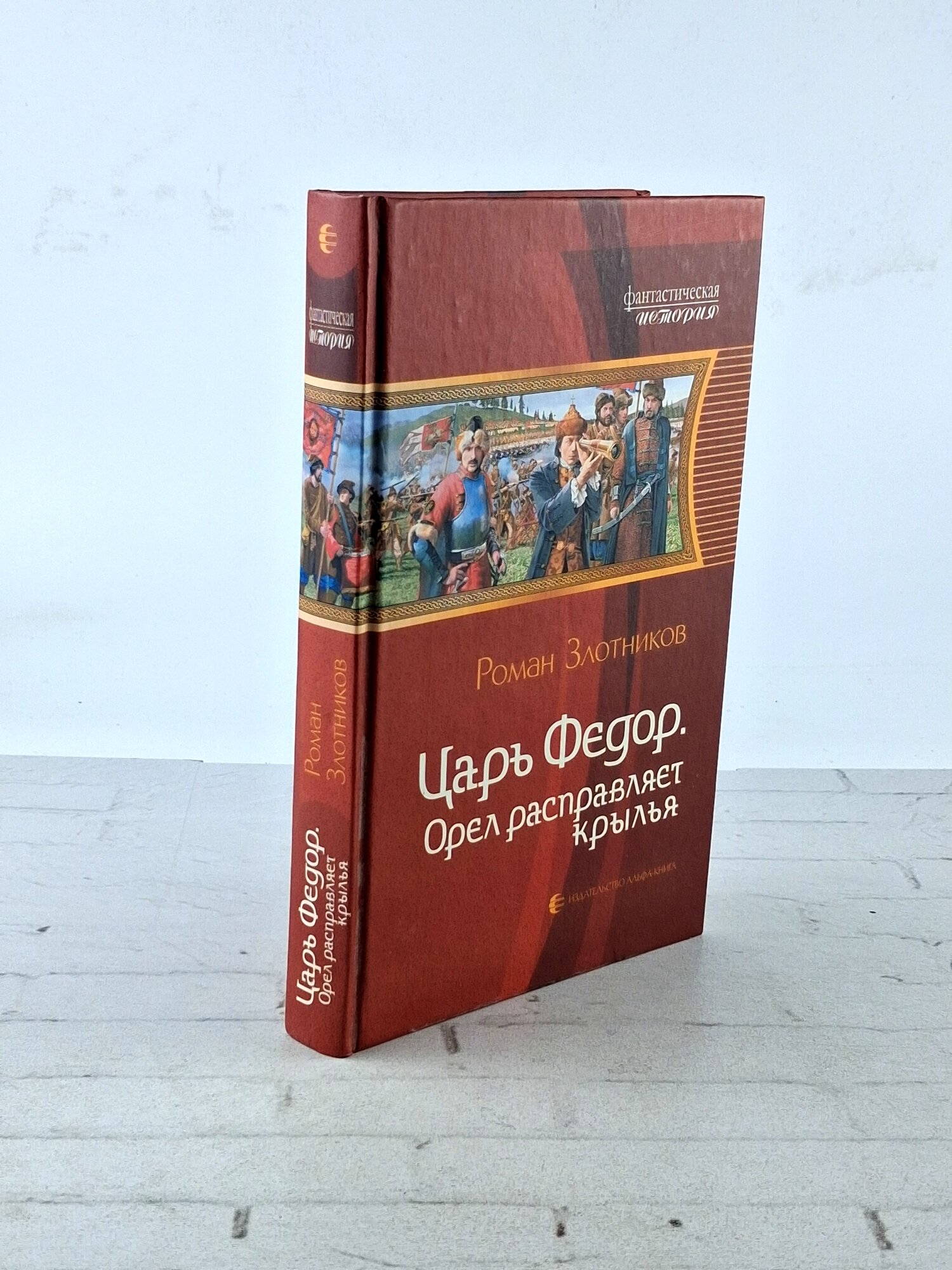 Царь Федор. Орел расправляет крылья | Злотников Роман 2010