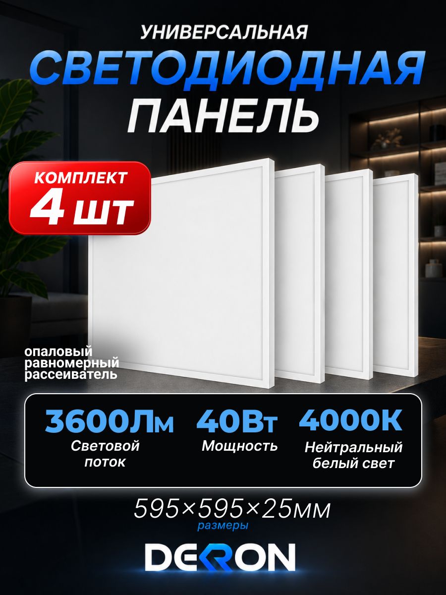 Светильник потолочный светодиодная панель 4 шт 40Вт, 3600 лм, 4000К, 595x595 мм