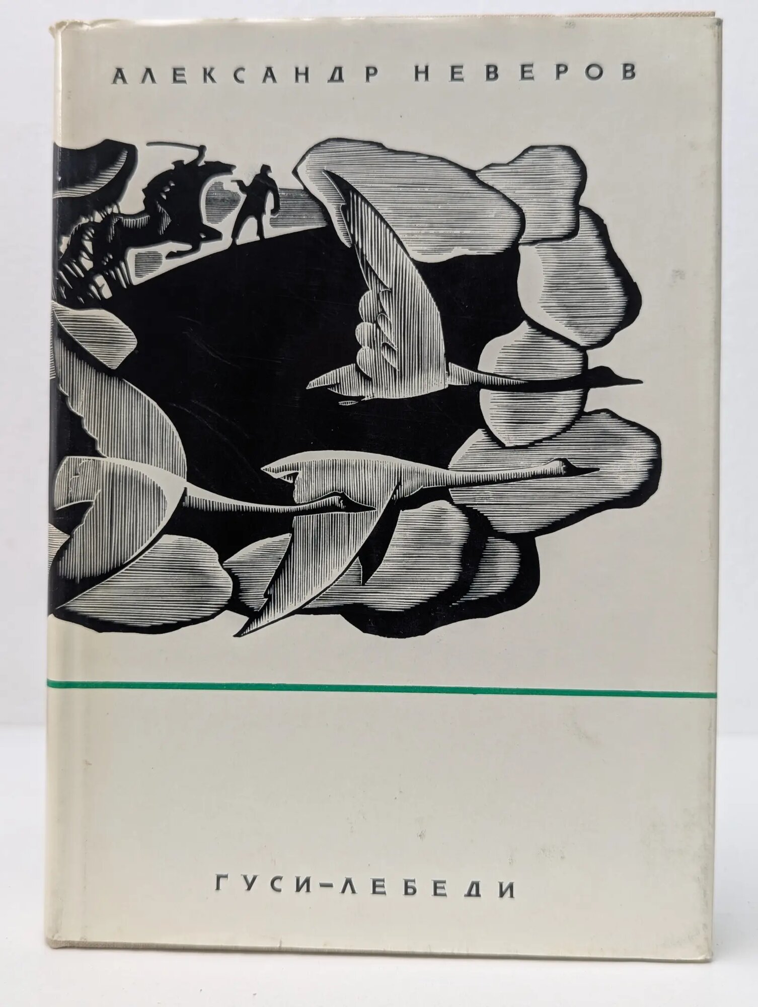 Гуси-лебеди. Рассказы, повести, роман Неверов Александр Сергеевич 1973