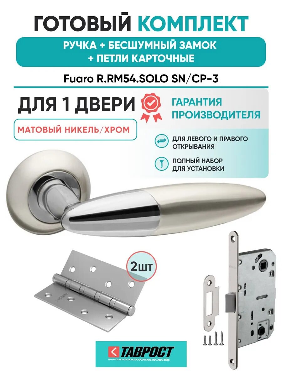 Ручка дверная SOLO SN/CP-3 с Бесшумным замком и Петлями