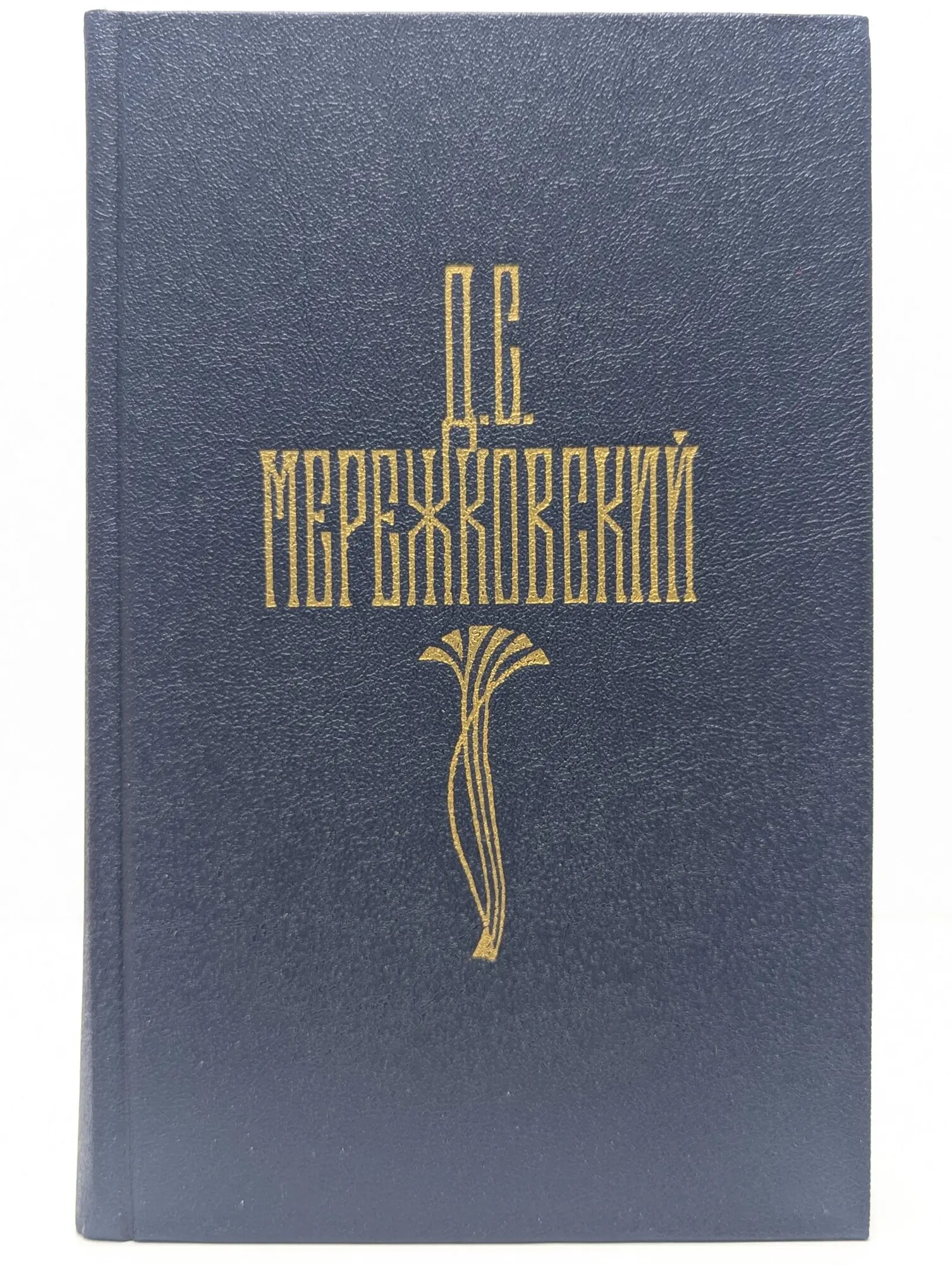 Библиотека "Огонек". Дмитрий Мережковский. Собрание сочинений в 4 томах. Том 3 Мережковский Дмитрий Сергеевич 1990