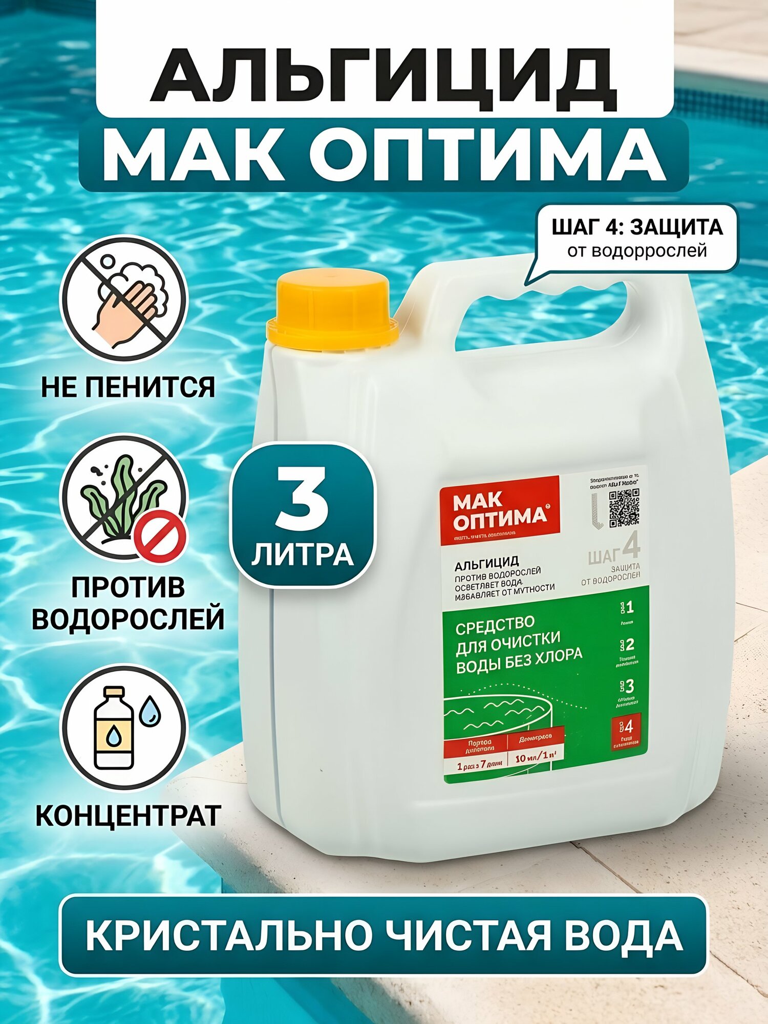 Химия для бассейна Mak Оптима альгицид непенящаяся жидкость 3 л защита от водорослей