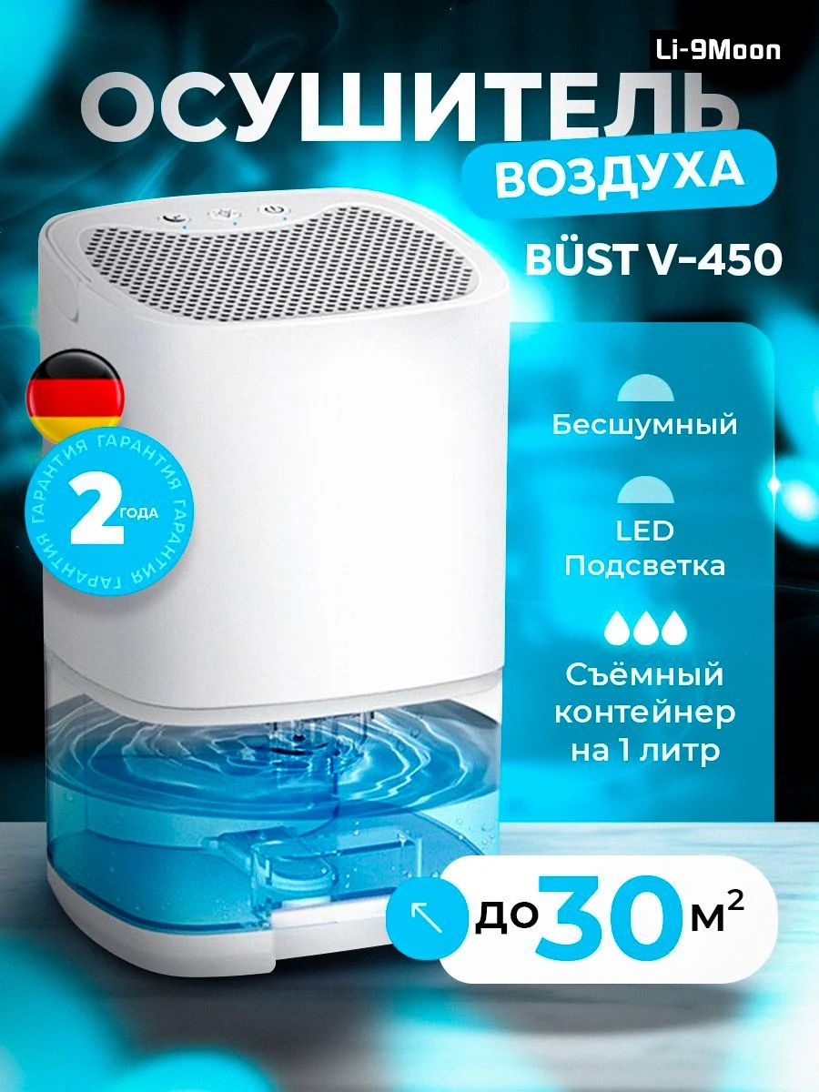 BUST Осушитель воздуха ОсушительBust