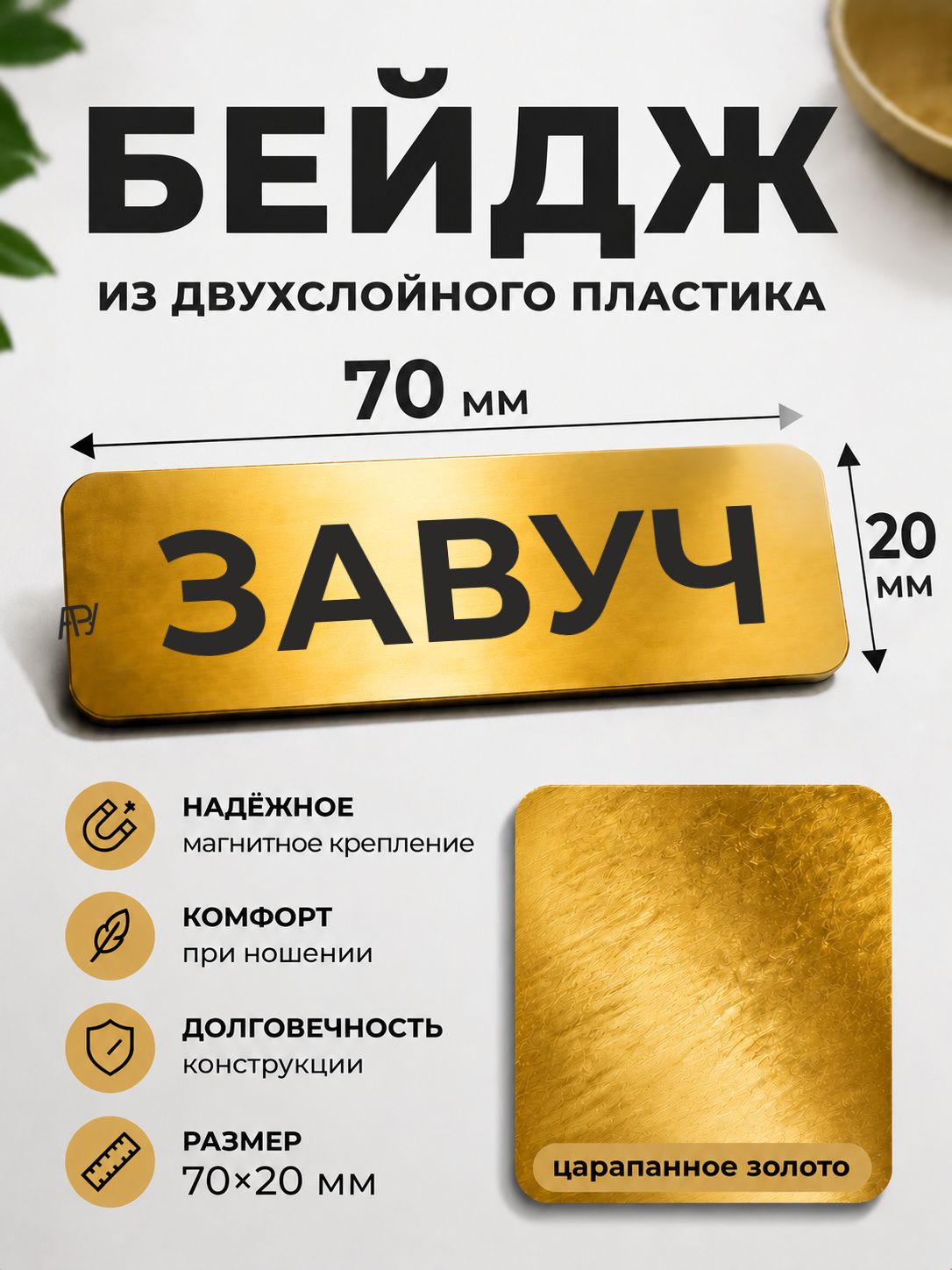 Бейджик на магните Завуч