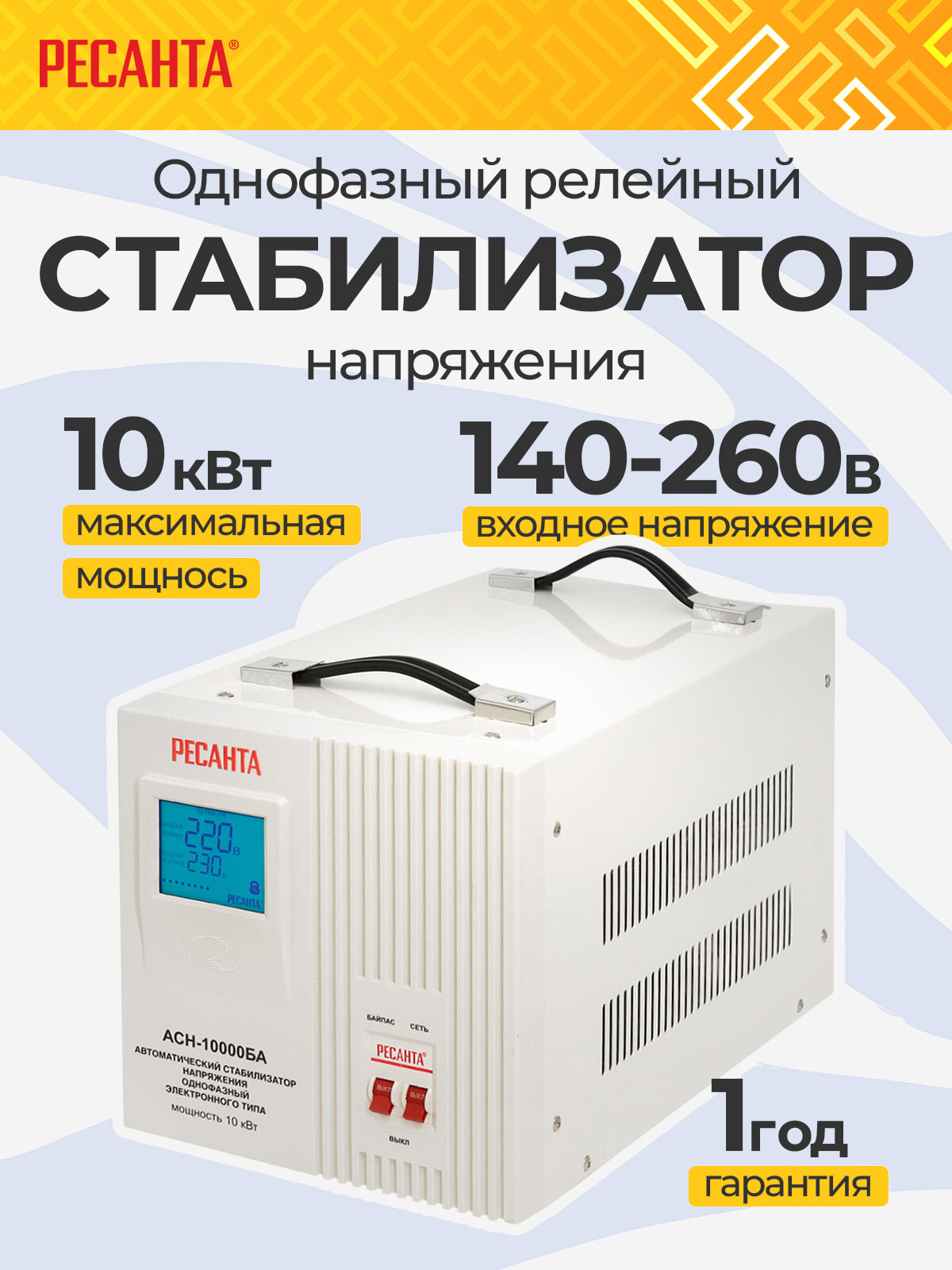 Стабилизатор напряжения Ресанта - 220в; 10000 Вт - АСН-10000БА