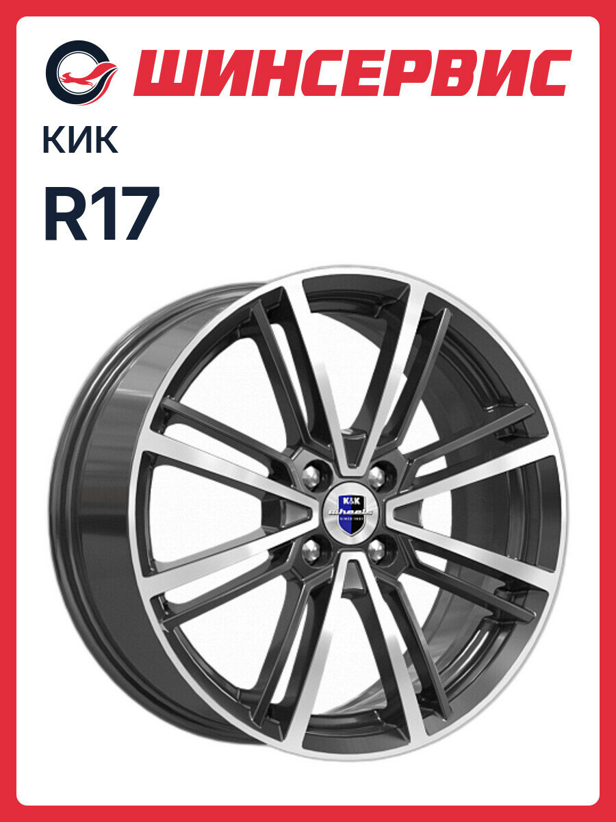 Литой колесный диск КиК Эрфурт R17x7J 5x114.3 ET45 ЦО67.1 для автомобиля