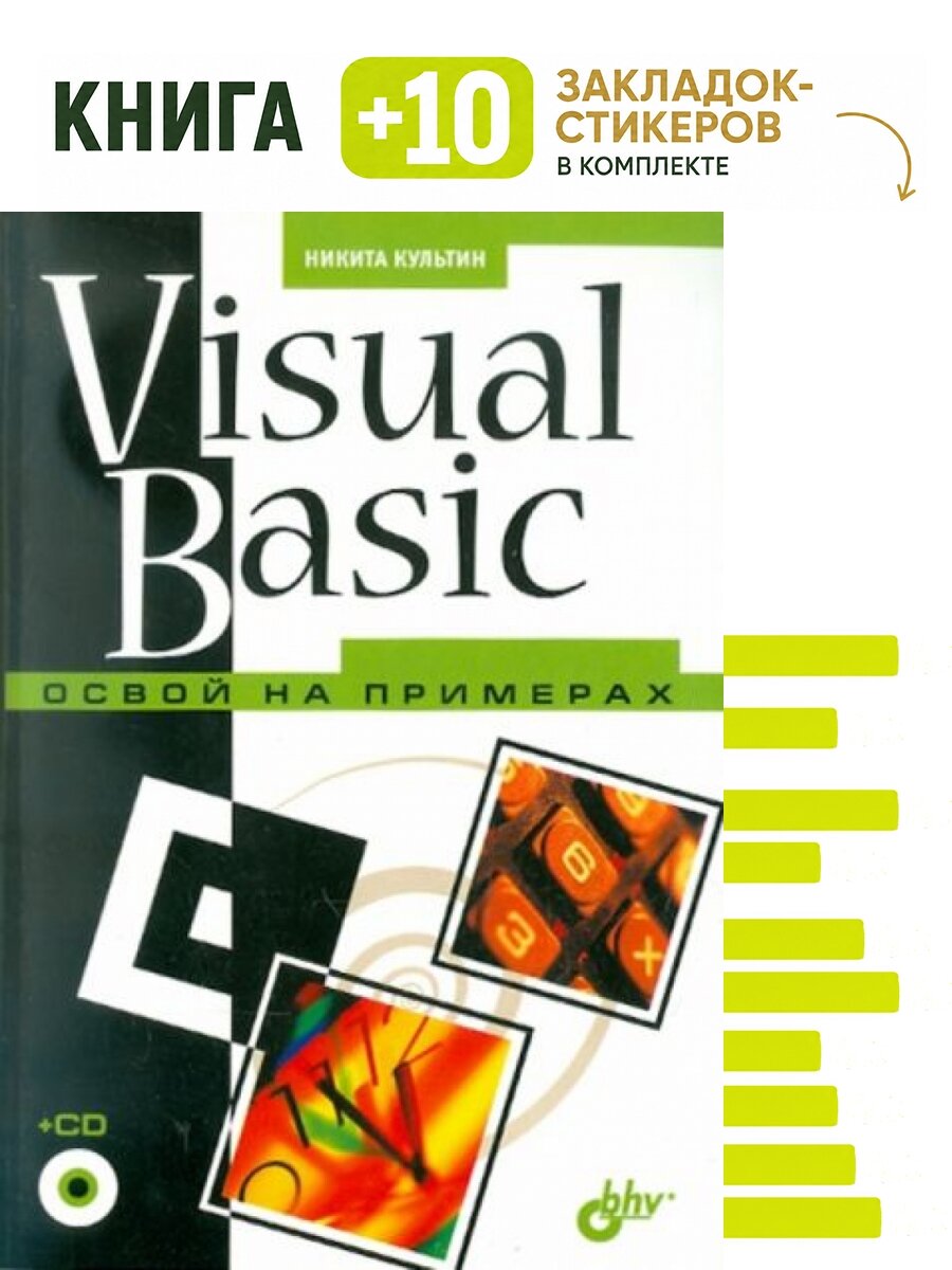 Visual Basic. Освой на примерах (+ CD). Комплект: книга + 10 закладок-стикеров