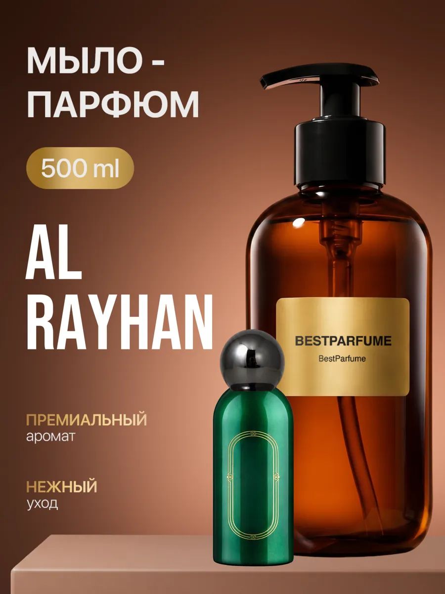 Жидкое мыло для рук парфюмированное Al Rayhan Аль Райхан