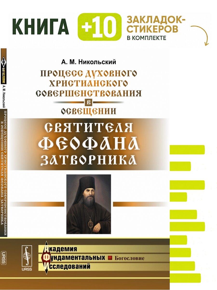 Процесс духовного христианского совершенствования в освещении святителя Феофана Затворника. Комплект: книга + 10 закладок-стикеров
