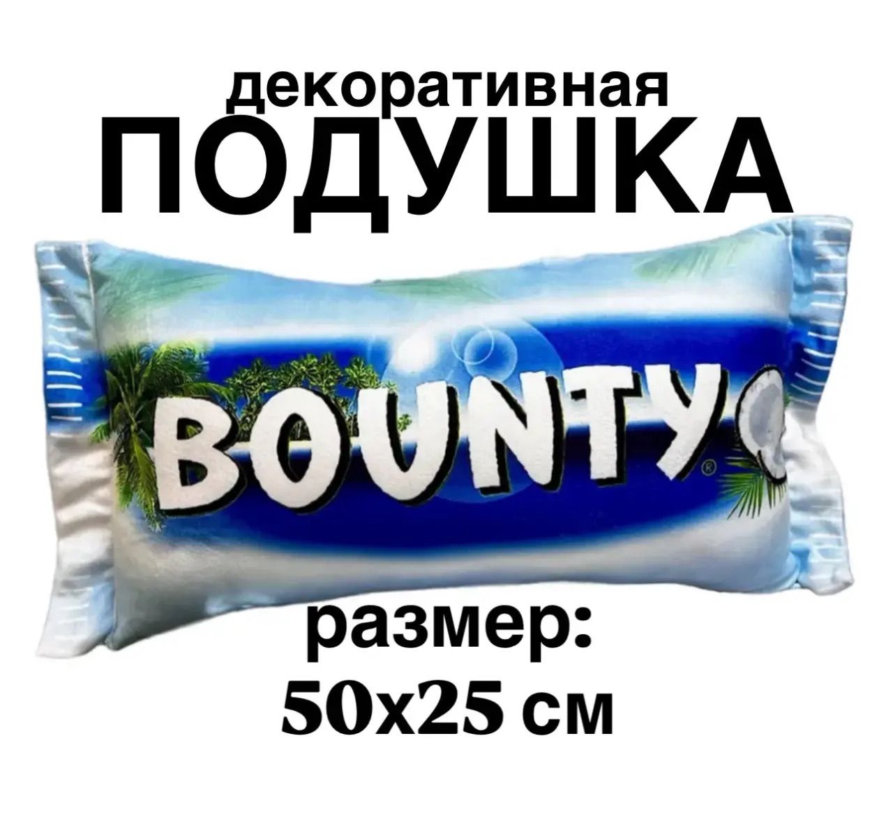 Мягкая игрушка-подушка Баунти 50*25 см