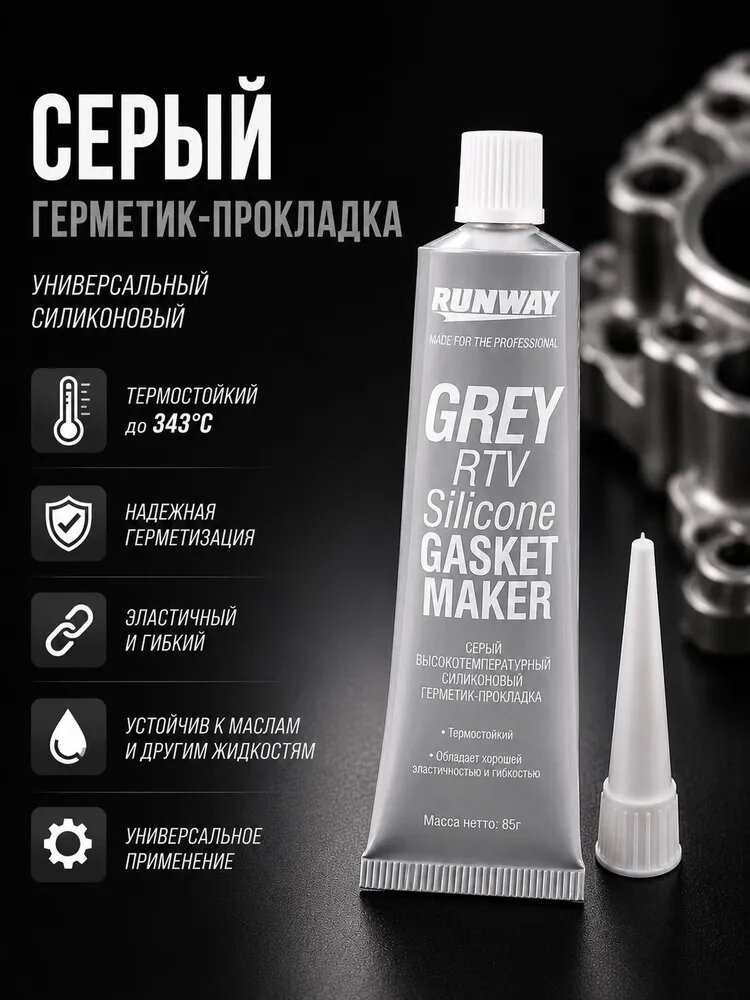 Силиконовый Герметик-прокладка высокотемпературный