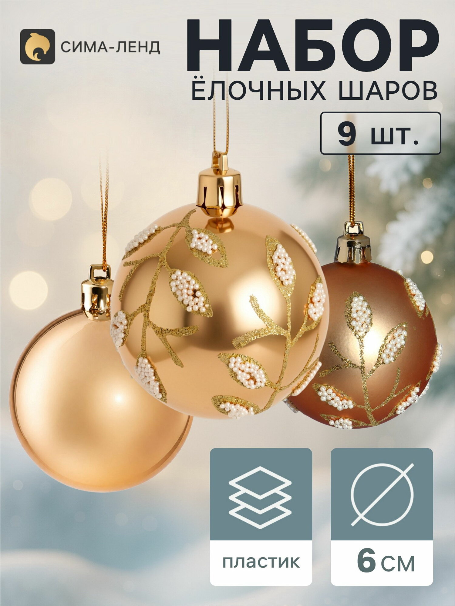 Ёлочные шары набор 9 шт. "Триумф" веточки блеск, d=6 см, золотистые