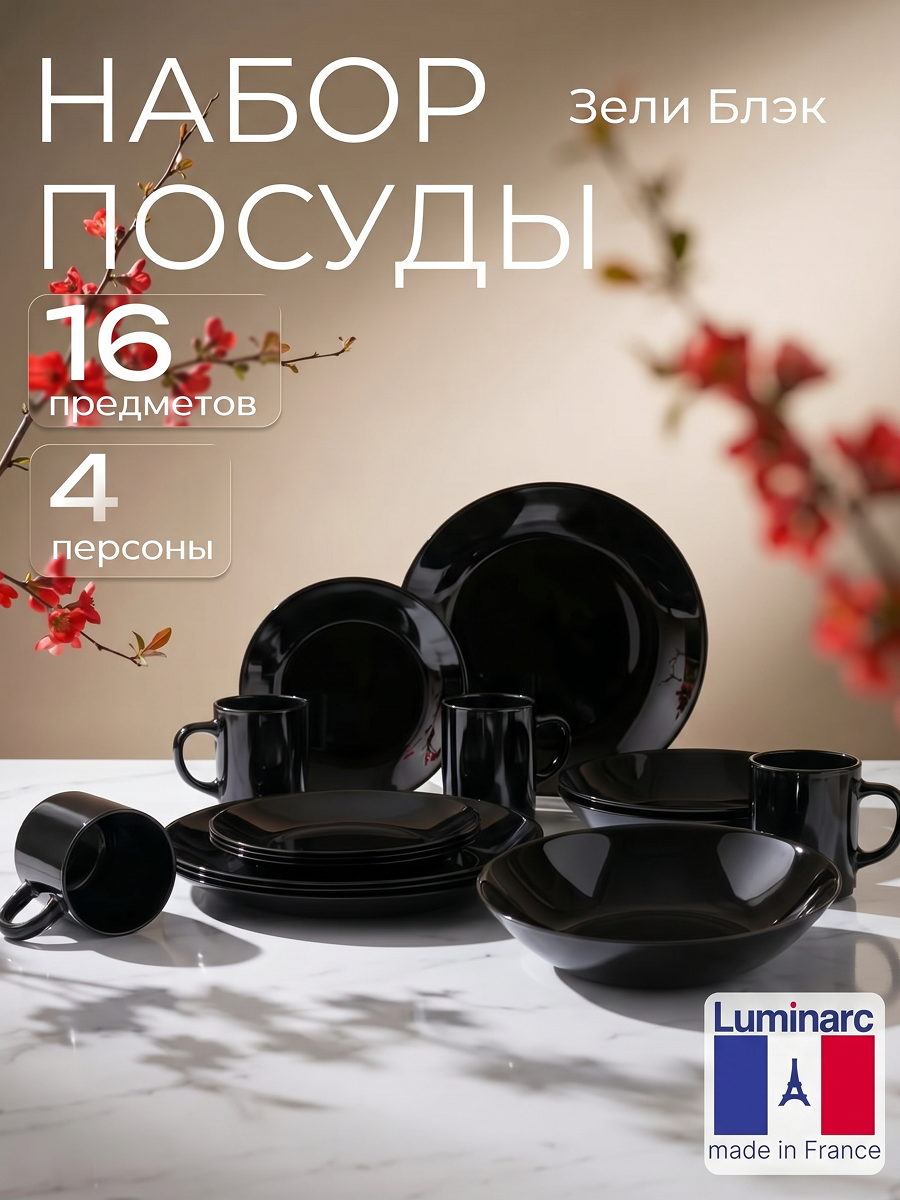 Столовый сервиз Luminarc Зели в подарок на новый год, 16 предметов, стекло, черный подарок на новый год