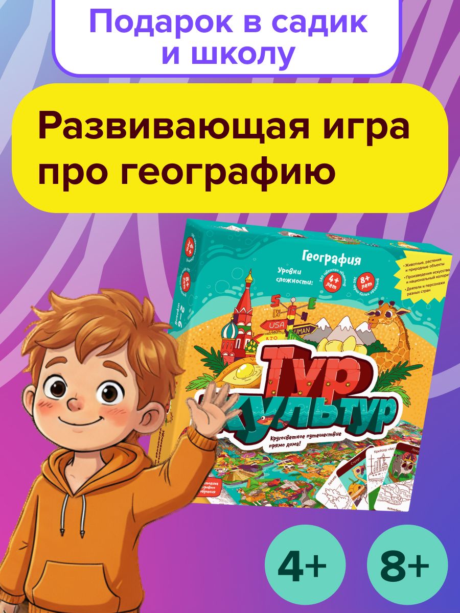 Настольная развивающая игра Тур культур. География и культура мира для детей от 4 лет и всей семьи. Подарок девочке, мальчику, в садик и на класс в школу, первокласснику. Банда умников
