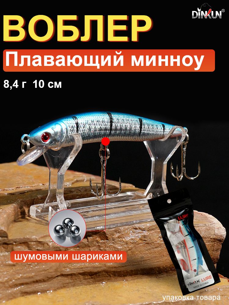 Воблер минноу 8,4 г, 10 см плавающий шумовой воблер для щуки, судака и окуня (1 шт, твёрдый комплект)