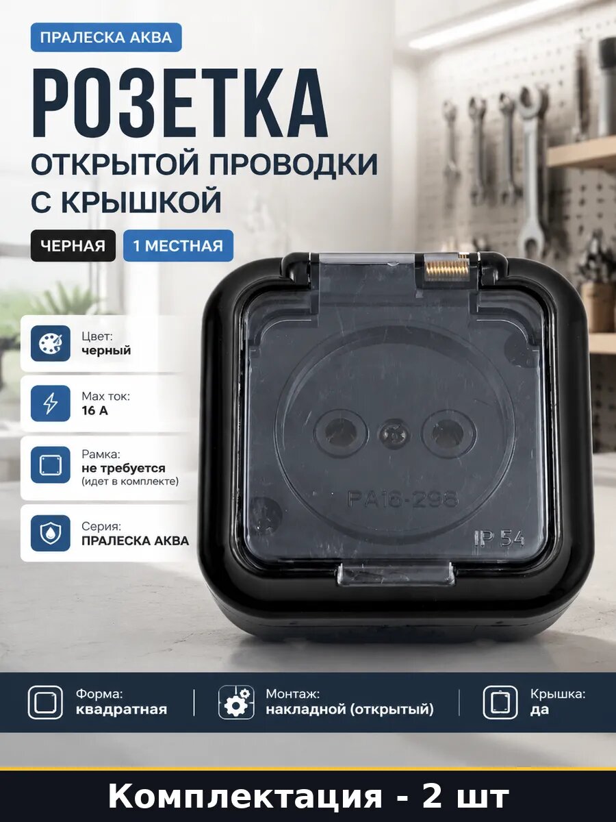 Розетка для гаража ip54 черная 16а накладная комплект 2 шт